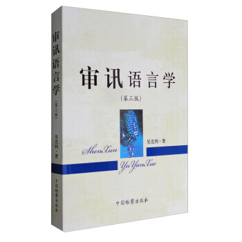 审讯语言学 吴克利 著