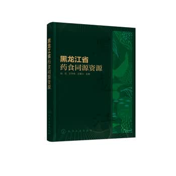 黑龙江省药食同源资源