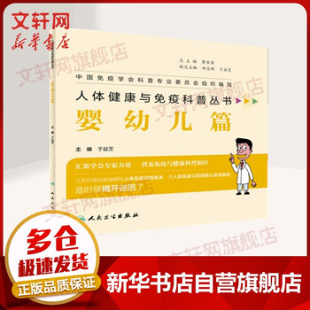 活出健康 免疫力就是好医生 2020中国好书 张文宏主编 人体免疫与健康科普丛书 人体健康与免疫科普丛书 婴幼儿篇