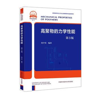 高聚物的力学性能（第3版）
