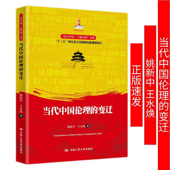 当代中国伦理的变迁姚新中 王水焕“认识中国·了解中国”书系9787300300412