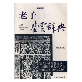 老子鉴赏辞典 刘康德