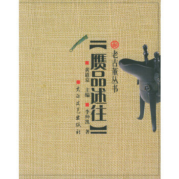 赝品述往