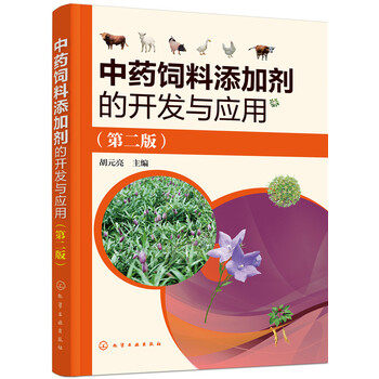 中药饲料添加剂的开发与应用(第二版)【正版图书】