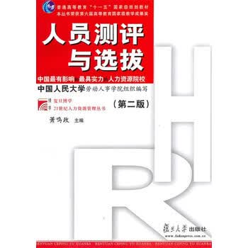 人员测评与选拔 萧鸣政　著【正版书】