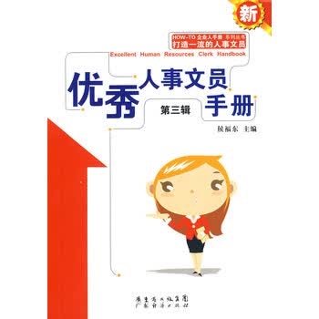 优秀人事文员手册【正版图书，放心下单】