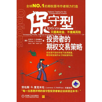 保守型投资者的期权交易策略【正版图书】