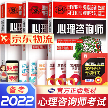 备考2022心理咨询师教材真题基础知识二级三级考试官方教材真题（自选） 官方教材：基础知识+二级教材+三级教材 共3本