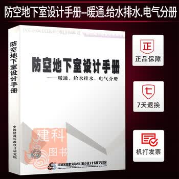  防空地下室设计手册--暖通.给水排水.电气分册 中国建筑标准设计研究院