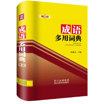 成语多用词典 徐成志