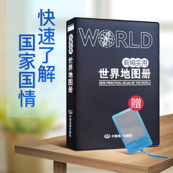 【赠放大镜】 2022全新版 新编实用世界地图册 中英文版世界人口交通地理人皮 行政区划 旅游 世界交通 国家地