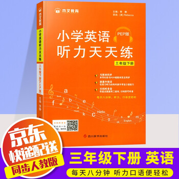 2022新版木叉教育小学英语听力天天练三年级下册人教PEP版小学生3下英语听力训练教材同步练习题册