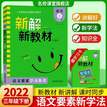 2022名校课堂新解新教材语文三年级上下册人教版语文要素学习宝典同步讲解辅导书课堂笔记小学生教材完全解读全解析 新解新教材【三年级下册】人教版
