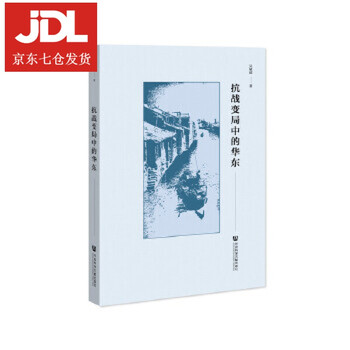 抗战变局中的华东 吴敏超 9787520166164