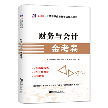 2022年全国税务师考试真题试卷汇编 天明教育税法1真题试卷税法2涉税服务实务法律财务与会计金考卷 2022年税务师考试真题试卷及上机题库 税务师金考卷 【财务与会计金考卷】