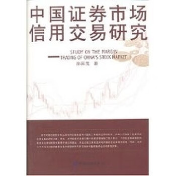 中国证券市场信用交易研究【正版图书】