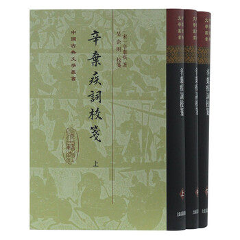 辛弃疾词校笺(全三册)/中国古典文学丛书·精装