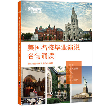 正版 美国名校毕业演说名句诵读9787511031082