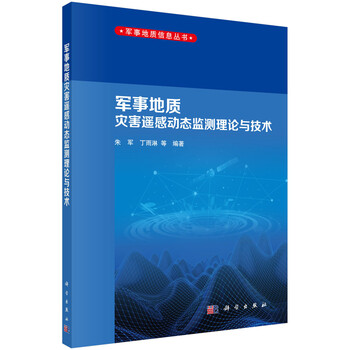 军事地质灾害遥感动态监测理论与技术/朱军等
