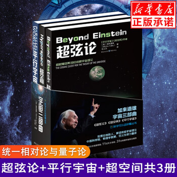 包邮【正版包邮】宇宙三部曲（超弦论+平行宇宙+超空间）加来道雄高端科普物理学爱好者物理学的未来量子理论自然科学天文学概论科普
