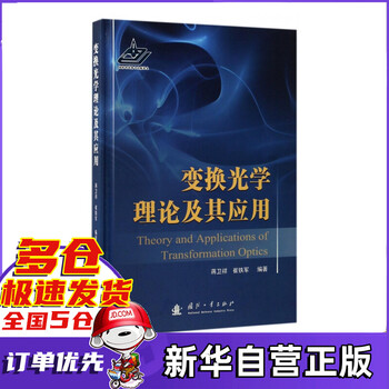 变换光学理论及其应用(精)
