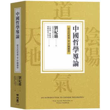 刘纪璐 中国哲学导论：从古代哲学至中国佛学 联经出版公司 台版原版