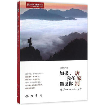 如果，我在唐家河遇见你 马晓燕 龙门书局【正版图书】