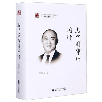与中国审计同行(精)/学术总结系列丛书 图书