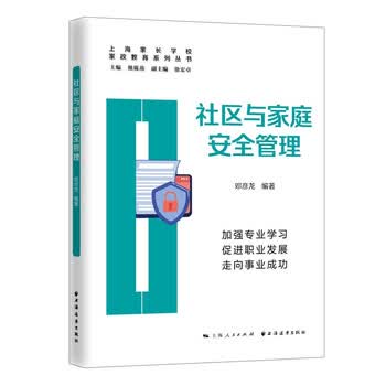 社区与家庭安全管理9787547617229上海人民邓彦龙