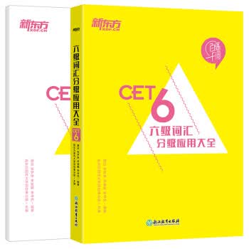 新东方 六级词汇分级应用大全【正版图书】