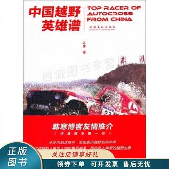 中国越野英雄谱 方肈 【上新】