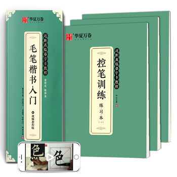 华夏万卷毛笔楷书入门字帖 近距离临摹字卡教程 控笔训练字帖学生成人初学者描红毛笔套装(4本套)