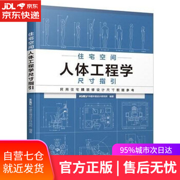 【正版图书】住宅空间人体工程学尺寸指引 住宅设计尺度空间设计 全屋定制书籍装修数据装修尺寸 HJSJ华建环境设计