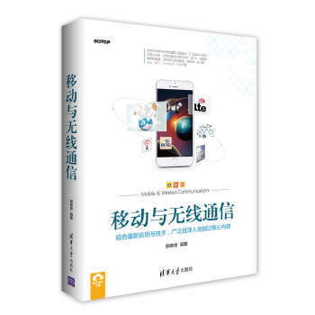 移动与无线通信【正版图书】