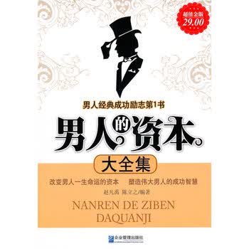 金版-人的资本大全集 赵凡禹,陈立之著 企业管理出版社【正版图书】