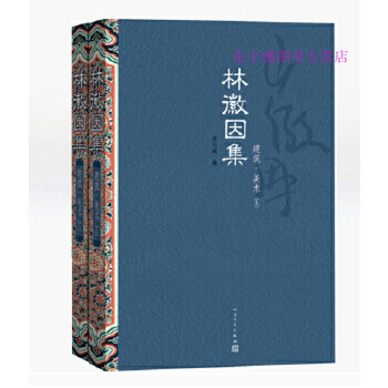 林徽因集:建筑 美术【保证正版】