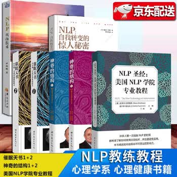 NLP心理学教程【全7本】NLP+催眠天书1-2+神奇的结构NLP语言与治疗的艺术+NLP自我转变的惊人秘密+NLP教练技术