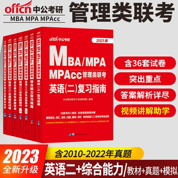 中公2023MBA联考教材 管理类联考英语二综合应用能力逻辑写作数学教材历年真题全真模拟试卷7本mba联考教材2023 199管理类联考综合能力考研会计专硕工商在职研究生MPA