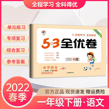 2022新版53全优卷一年级下册语文人教版 小学五三天天练一年级下册语文试卷测试卷单元期中期末试卷