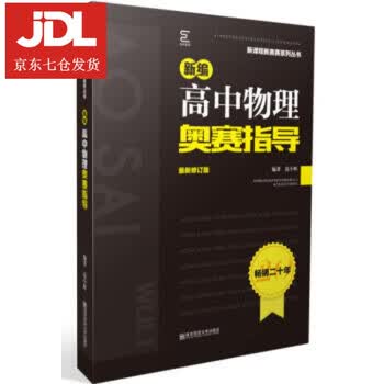 新编高中物理奥赛指导 范小辉 著 9787565137211