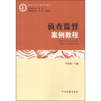 检察实务培训系列教材侦查监督案例教程