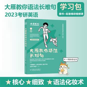 【官方现货】刘晓燕考研英语2023 大雁带你记单词大雁教你语法长难句 大雁教你语法长难句考研英语一 考研英语二 英语语法 大雁教你语法长难句