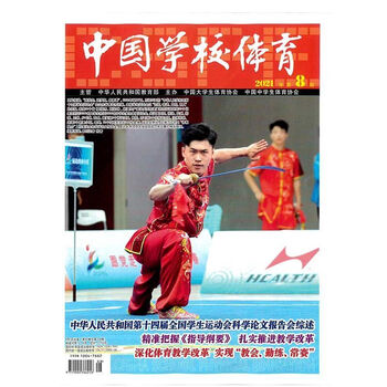 中国学校体育杂志2021年8-9期中小学体育教师教学 第8期