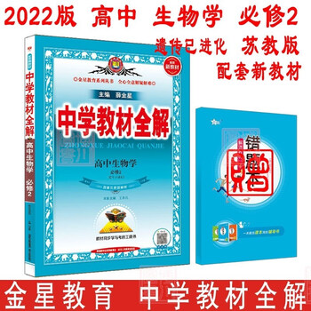 【新教材适用】2022版中学教材全解高中生物必修2 遗传与进化 苏教版 金星教育 高一同步辅导