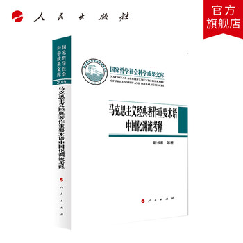 马克思主义经典著作重要术语中国化渊流考释（国家哲学社会科学成果文库） 人民出版社