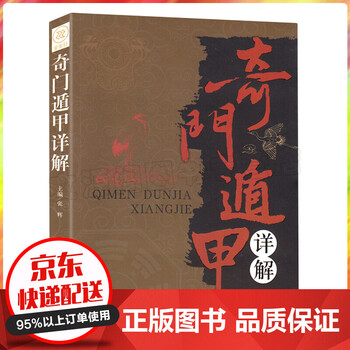 【包邮】奇门遁甲详解 文白对照原文白话译释 天文星象风水 周易全书易经入门 图解书籍