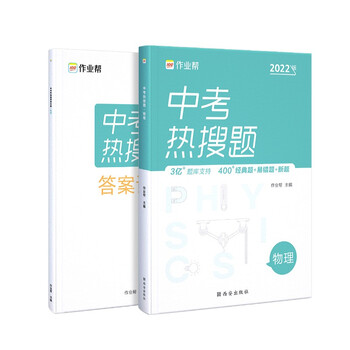 作业帮 2022版中考热搜题 物理 附赠答案详解 初三复习资料 全国通用