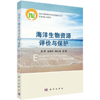 海洋生物资源评价与保护【正版图书】