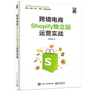 【可选】跨境电商 跨境电商Shopify独立站运营实战