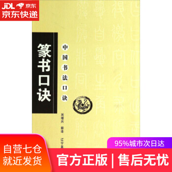 【正版图书】篆书口诀-中国书法口诀 刘增兴 注 辽宁美术出版社
